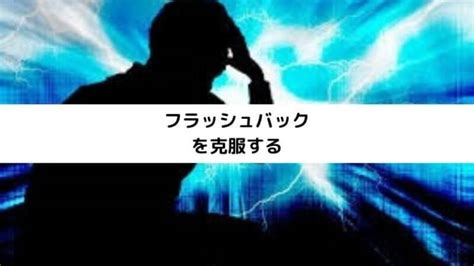 トラウマによる嫌な記憶のフラッシュバックの対処法 心理オフィスk