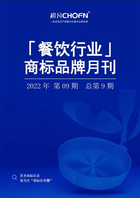 餐饮行业商标品牌月刊（2022年第9期，总第9期）