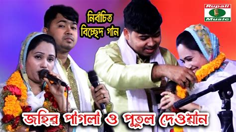 জহির পাগলা ও পুতুল দেওয়ান নির্বাচিত বিচ্ছেদ গান Bicched Song