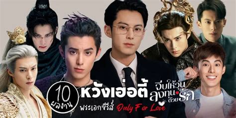 มัดรวม 10 ผลงาน หวังเฮ่อตี้ ดีแลนหวัง สุดหล่อพระเอกซีรีส์ จีบให้วุ่น