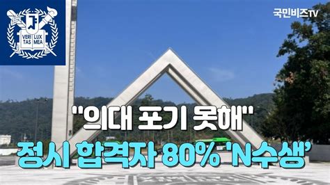 정시 합격자 80 N수생 의대 포기 못해 3수 4수 5수 국민비즈티비 설윤지기자 국민biztv 서울포털 Youtube