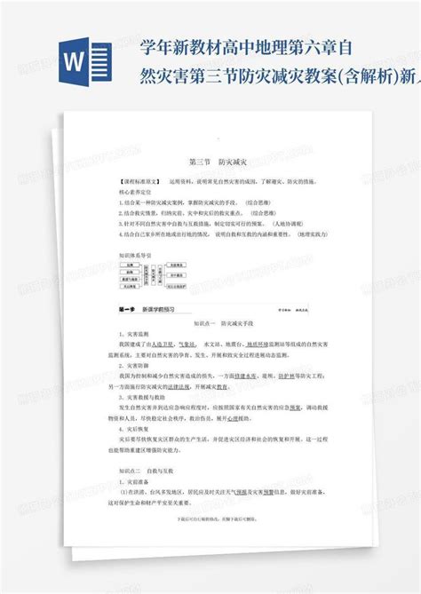 学年新教材高中地理第六章自然灾害第三节防灾减灾教案含解析新人word模板下载编号lxbomdgw熊猫办公