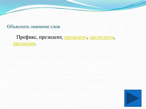 Правописание приставок пре и при Словарная работа презентация онлайн