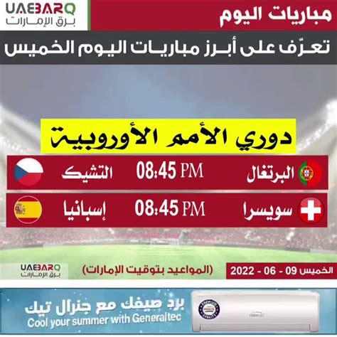 برق الإمارات On Twitter تعرّف على أبرز مبارياتاليوم الخميس برق