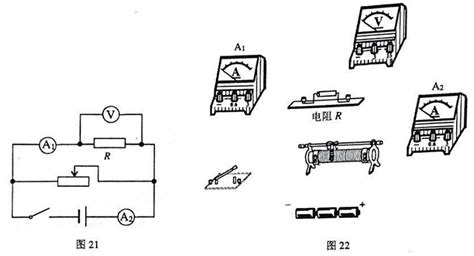 小芳想了解当滑动变阻器与电阻并联时，调节滑片，电阻两端的电压及电路中的电流怎么改变．实验电路图如图21所示，请在图22中连接对应的实物图．某次实验电压表和电流表a1的示数 百度教育