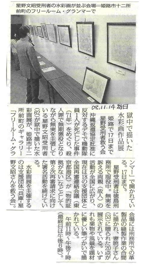 毎日新聞（姫路版）が星野文昭絵画展を報道 兵庫・星野文昭さんを救う会