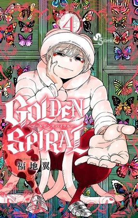 GOLDEN SPIRAL 4 小学館 DLsite comipo
