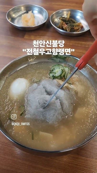 천안신불당 전철우고향랭면 냉면 천안맛집 전철우고향랭면 불당동맛집 불당동전철우고향랭면 천안냉면맛집