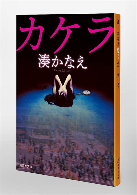 カケラ／湊 かなえ 集英社 ― Shueisha