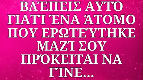 ΕΙΣΑΙ ΕΔΩ ΓΙΑΤΙ ΚΑΠΟΙΟΣ ΠΟΥ ΕΙΝΑΙ ΕΡΩΤΕΥΜΕΝΟΣ ΜΑΖΙ ΣΟΥ ΕΧΕΙ ΜΙΑ