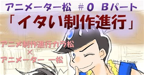 アニメーター松 アニメーター松＃0 Bパート「イタい制作進行」 こやぎ🔮紫水晶 ｼｽｲｱｷﾗのマンガ Pixiv