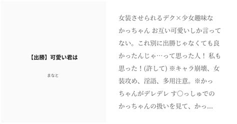 R 18 Hrak【腐】 Hrak【腐】小説1000users入り 【出勝】可愛い君は まなとの小説 Pixiv