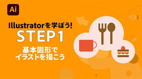 【illustrator】初心者向け：基本図形でイラストを描こう 1 アドビ公式 Youtube