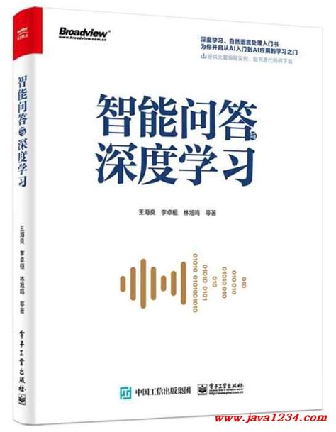 智能问答与深度学习 Pdf 下载java知识分享网 免费java资源下载