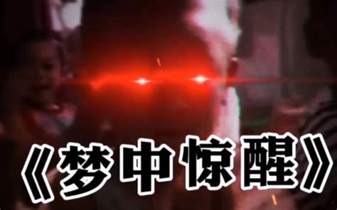 《梦中惊醒》哔哩哔哩bilibili