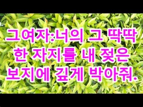 반전신청사연 그여자 너의 그 딱딱한 자지를 내 젖은 보지에 깊게 박아줘 신청사연 사이다썰 사연라디오 YouTube