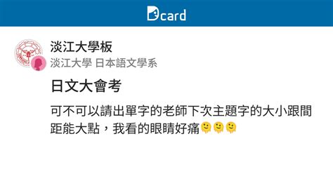 日文大會考 淡江大學板 Dcard