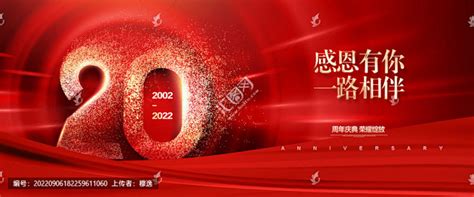 20周年庆 周年庆 20周年 20周年校庆 20周年庆典 20周年盛典 企业20周年庆 二十周年庆 周年庆典 晚会年会背景 店庆校庆 周年庆