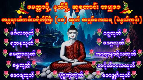 မေတ္တာပို့ နတ်ပို့ ဆုတောင်း အမျှဝေ အန္တရာယ်ကင်းပရိတ်ကြီး ၁၁ သုတ် အရှင်ကေသရ ပဲနွယ်ကုန်း Youtube