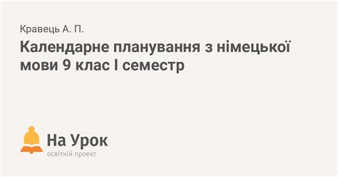 Календарне планування з німецької мови 9 клас І семестр