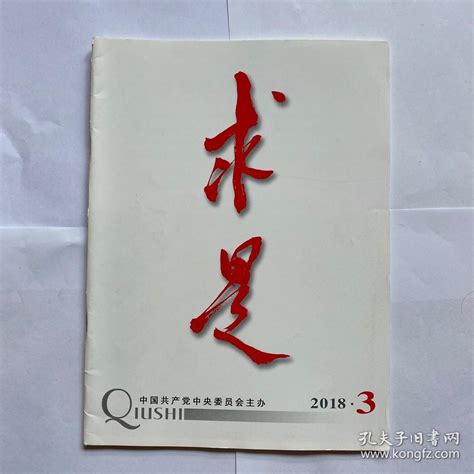 《求是》2018年第3期（总第712期）2月1日出版（半月刊）《求是》编辑部孔夫子旧书网