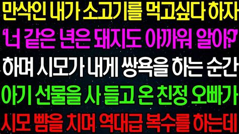 실화사연 만삭인 내가 소고기를 먹고 싶다 하자 너 같은 년은 돼지도 아까워 하며 시모가 내게 막말을 하는데 라디오사연