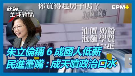 朱立倫稱6成國人低薪 民進黨嘴成天噴政治口水｜政經全球新聞（精華版）｜20230206 Youtube