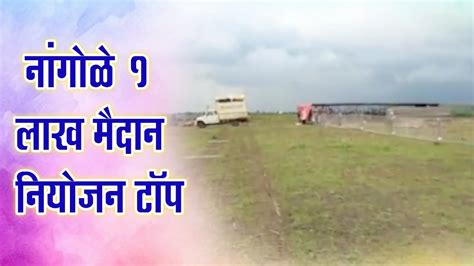 नांगोळे नागपंचमी १ लाख मैदान नियोजन 🚩 Youtube