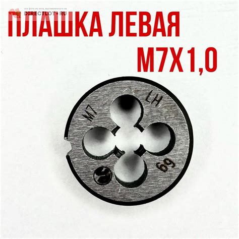 Плашка левая М 7*1,0 купить в Санкт-Петербурге цена 145 Р на DIRECTLOT ...