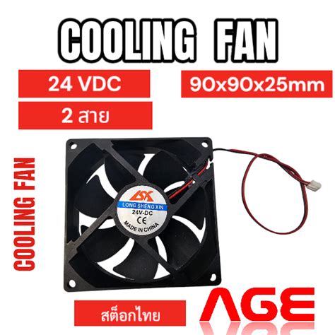พัดลมระบายความร้อน 2สาย 24vdc 90x90x25mm Agebkk จำหน่ายและนำเข้า