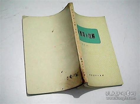 鲁迅野草注解 李何林 孔夫子旧书网