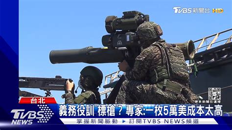 【義務役訓標槍 專家一枚5萬美成本太高 】 【義務役訓標槍 專家一枚5萬美成本太高 】 以前三軍聯訓火箭彈兵的實彈射擊，也