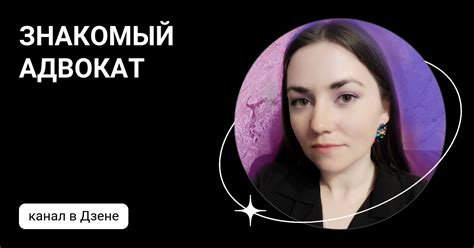 ЗНАКОМЫЙ АДВОКАТ Дзен