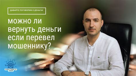 Можно Ли Вернуть Деньги Если Перевел Мошеннику ДА 2024 Youtube