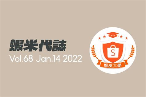 蝦皮大學 蝦皮購物 賣場經營工具書熱搜關鍵字懶人包 2025 電商課程推薦