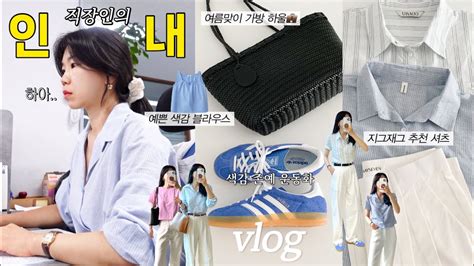 vlog 직장인브이로그 인내의 직장생활 지그재그 추천 셔츠 색감 예쁜 운동화와 여름맞이 가방 하울 데일리룩 출근룩 그린앰플 YouTube