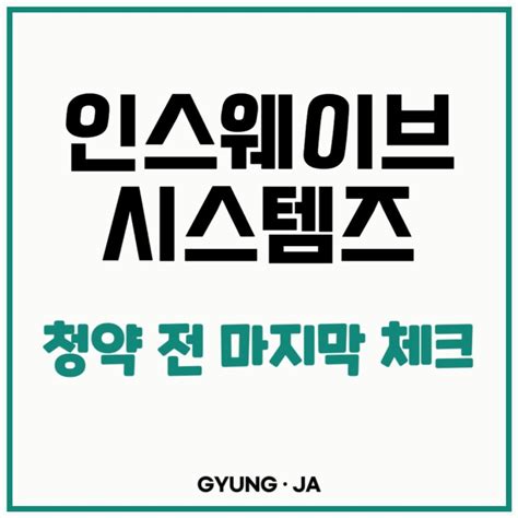 인스웨이브시스템즈 공모주 청약 전 마지막 체크 9월 14일 ~ 15일 청약 네이버 블로그
