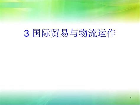 国际贸易与物流运作word文档在线阅读与下载无忧文档