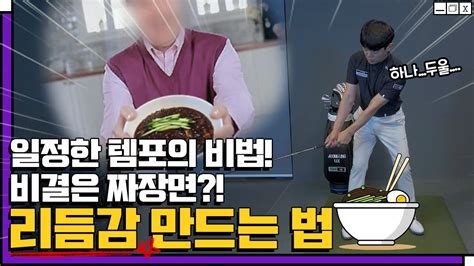 일관된 스윙 만들기 우선 나만의 리듬과 템포를 갖추어야 합니다 Youtube