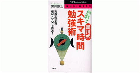黒川式・スキマ時間勉強術 黒川康正著 書籍 Php研究所