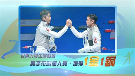 恭喜香港劍擊代表張家朗、蔡俊彥於成都世界大學生運動會獲得1金1銅！ Youtube