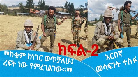 ከአርበኛ መሳፍንት ተስፉ ጋር ቆይታ ክፍል 2 Youtube