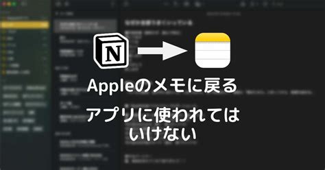 Notionからふたたびapple純正メモアプリに戻る。アプリに使われてはいけない。 Mizuc Ism
