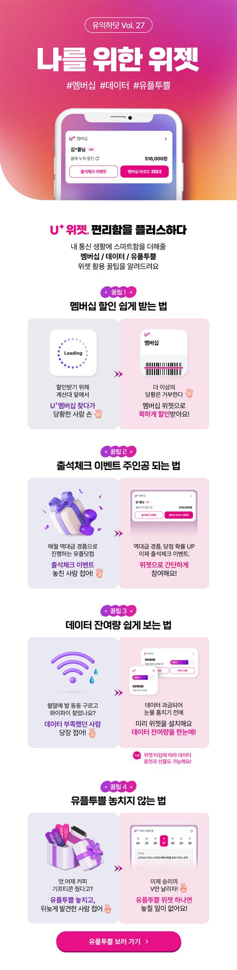 유플러스 유익하닷 Vol 27 나를 위한 위젯을 위하여