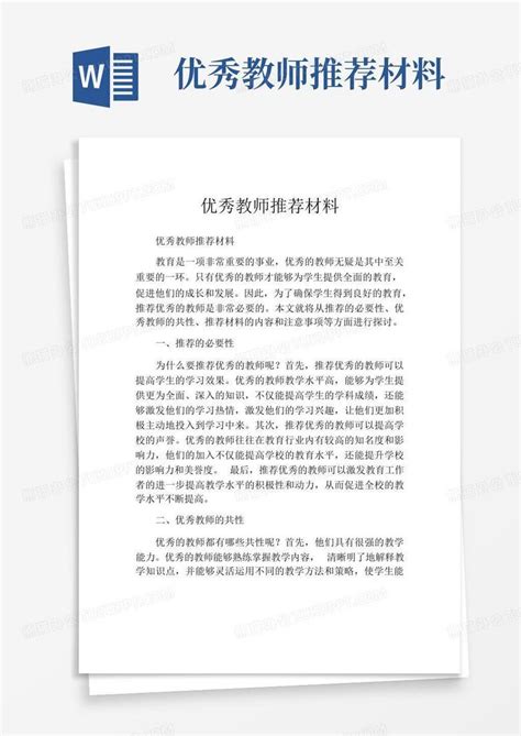 优秀教师推荐材料word模板下载 编号lpmakxod 熊猫办公
