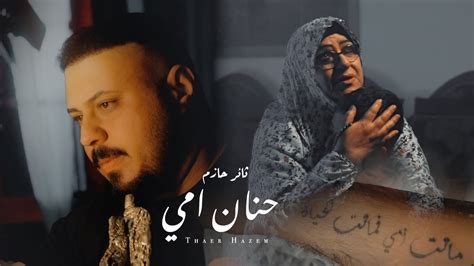 ثائر حازم حنان امي Thaer Hazem Hanan Ommi Official Music Video