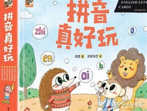 学习拼音的启蒙书有哪些值得推荐