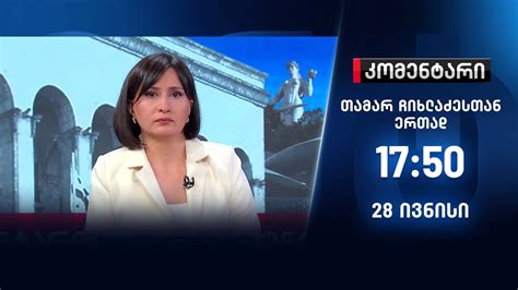 კომენტარი — 28 ივნისი — Ii ნაწილი Youtube
