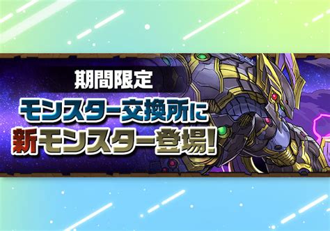 3月1日から交換所に「双児機・メタルカストル」が登場！しかも交換キャラが全員復刻の大サービス パズドライフ