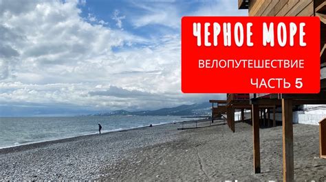 На велосипеде вдоль Черного моря Заключительная серия Youtube
